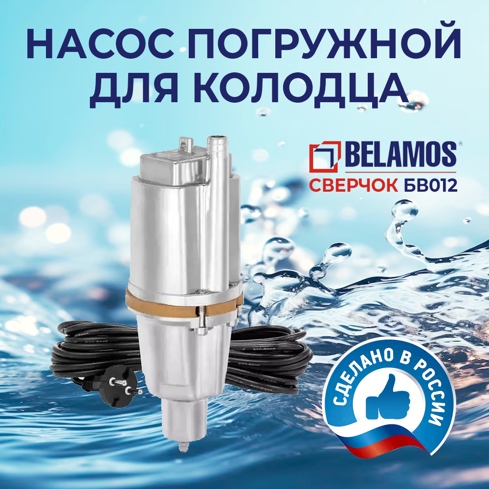 Насос погружной для колодца Belamos Сверчок БВ012, нижний забор (70м, 17л/мин, 300Вт), кабель 40 м