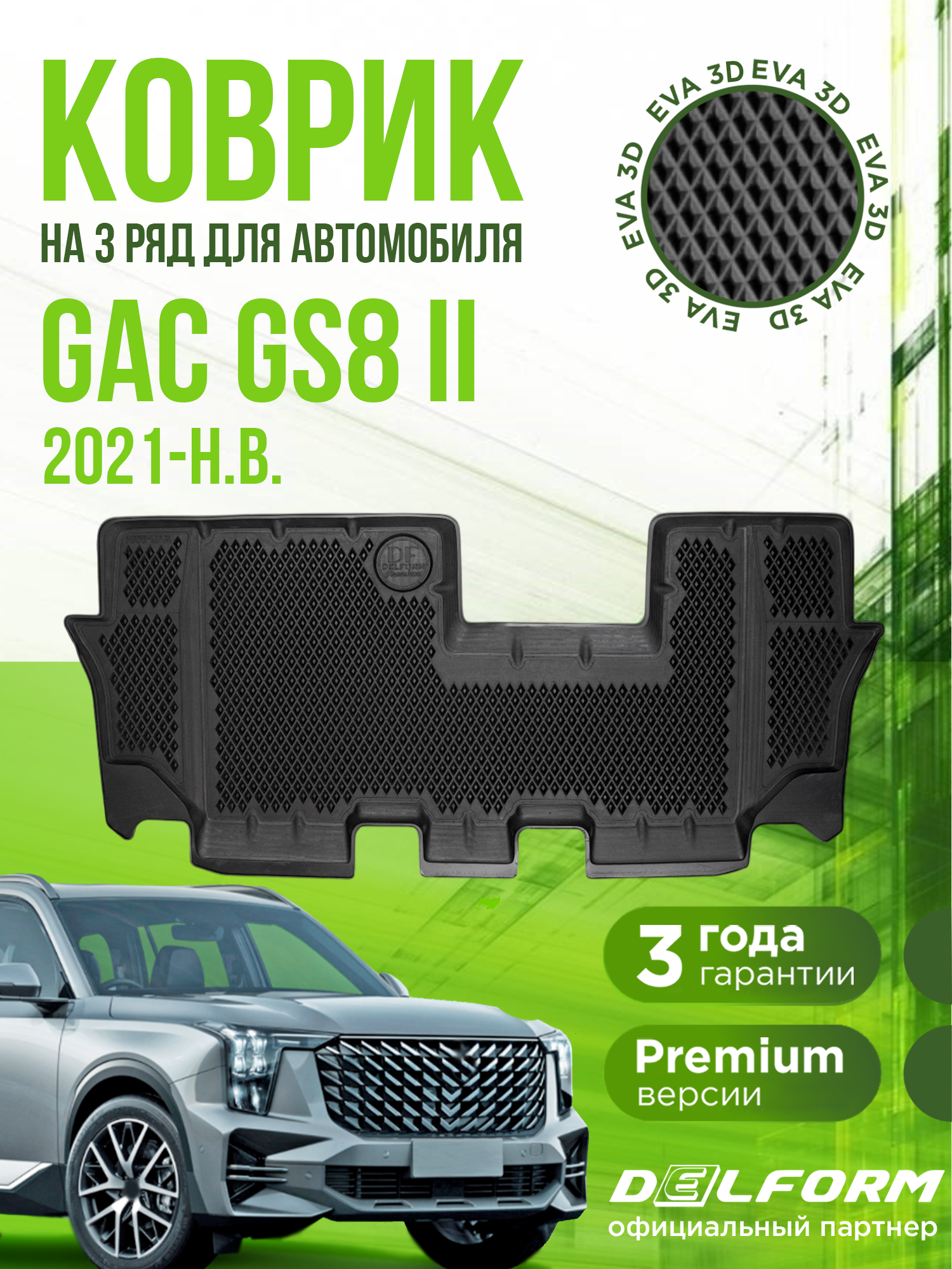 Коврик на 3 ряд для автомобиля GAC GS8 II (2021-н. в.) / в салон ГАК ГС8 с бортами и ячейками ЭВА 3Д / версия "Premium EVA 3D" Delform