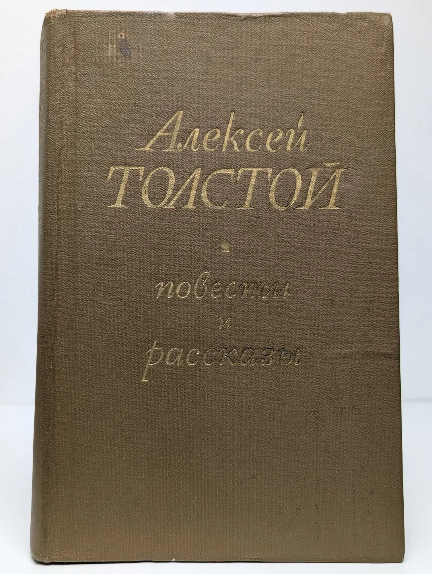 Алексей Толстой. Повести и рассказы в 2 томах. Том 1 Толстой Алексей Николаевич 1972