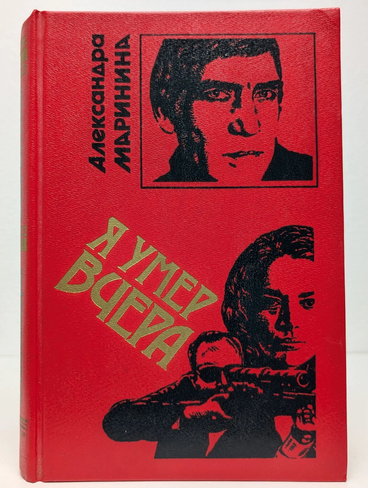Я умер вчера Маринина Александра Борисовна 1997