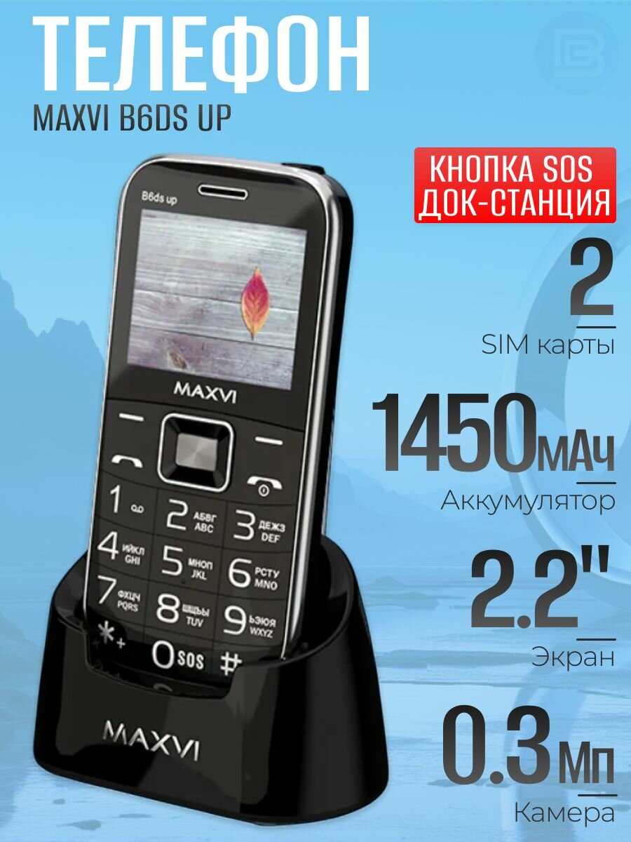 Мобильный телефон Maxvi B6ds up Black, связь 2G, 2 SIM, экран 2.2", камера 0.3 Мп, 1450 мАч, фонарик, ЗУ