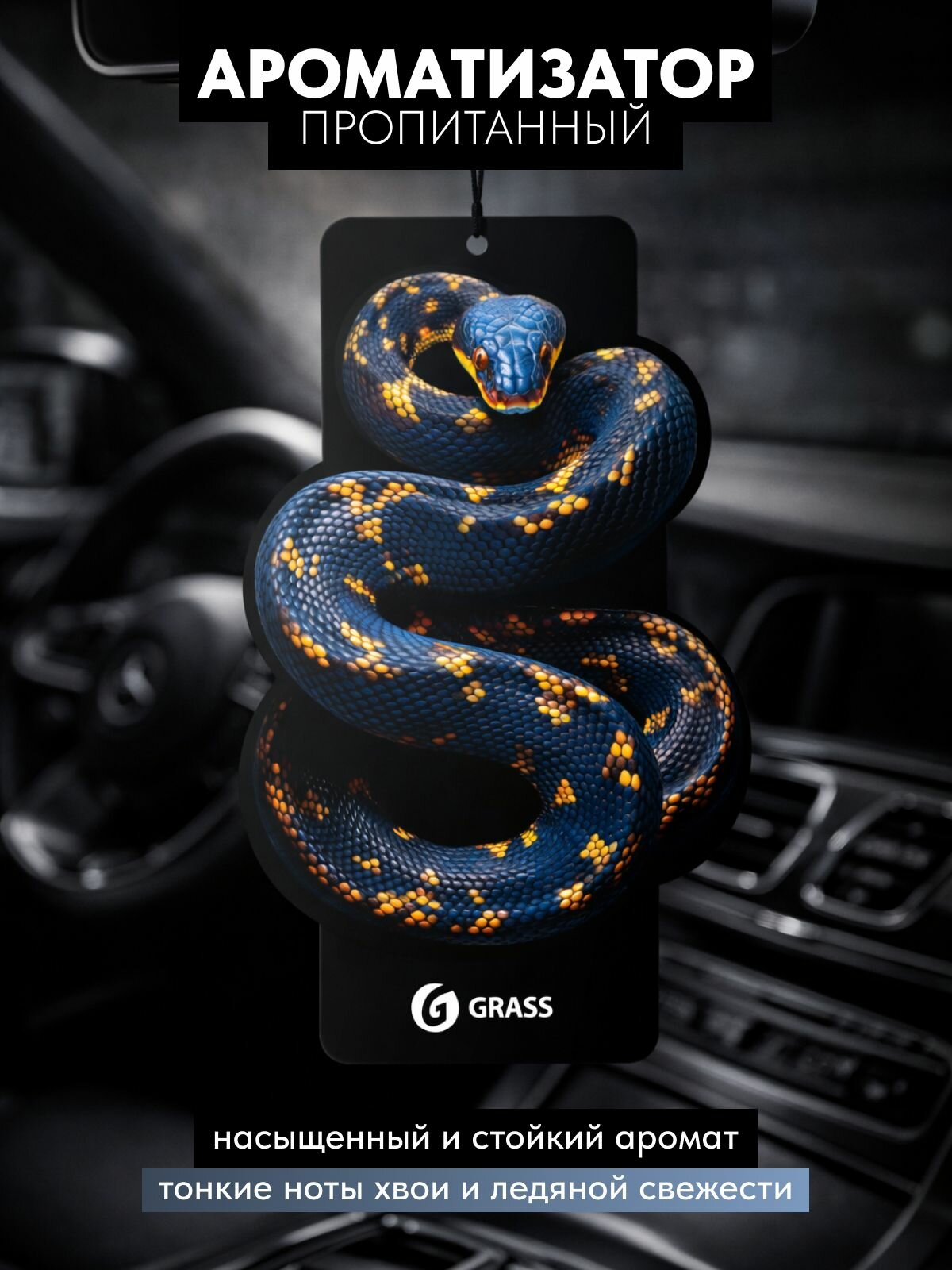 Ароматизатор воздуха картонный Grass "Змея" Lemon & sea salt