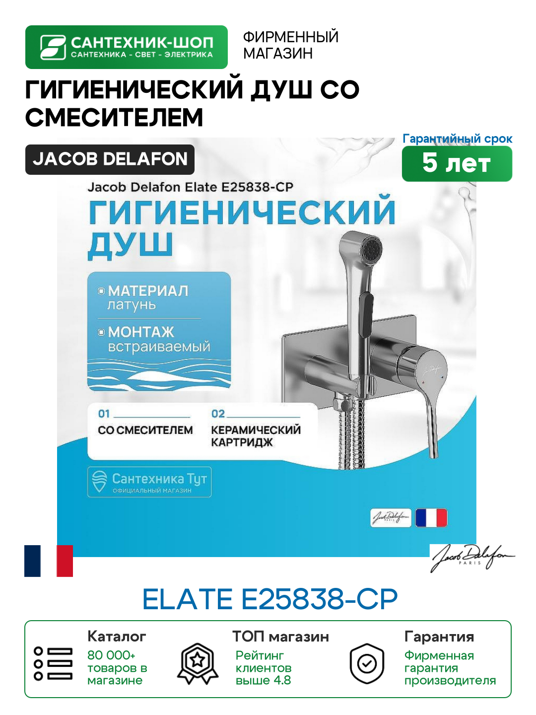 Гигиенический душ со смесителем Jacob Delafon Elate E25838-CP Хром латунь встраиваемый