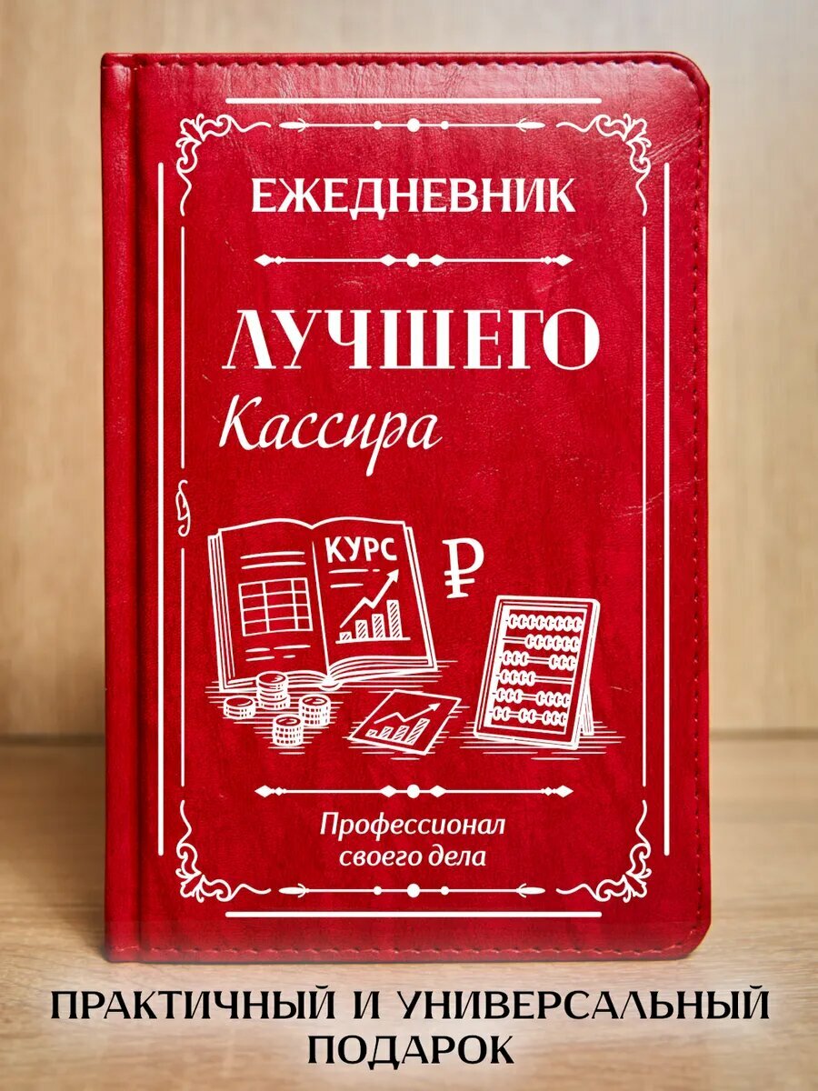 Ежедневник Лучшего кассира, классика, А5