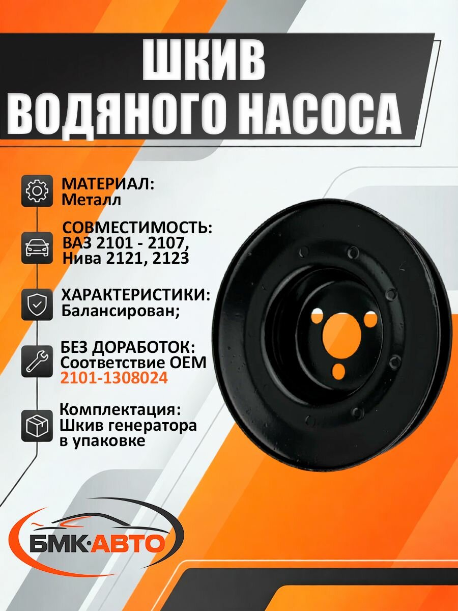 Шкив водяного насоса (помпы) 21010-1308024 бмк-авто для ВАЗ 2101-2107 Нива 2121, 21213