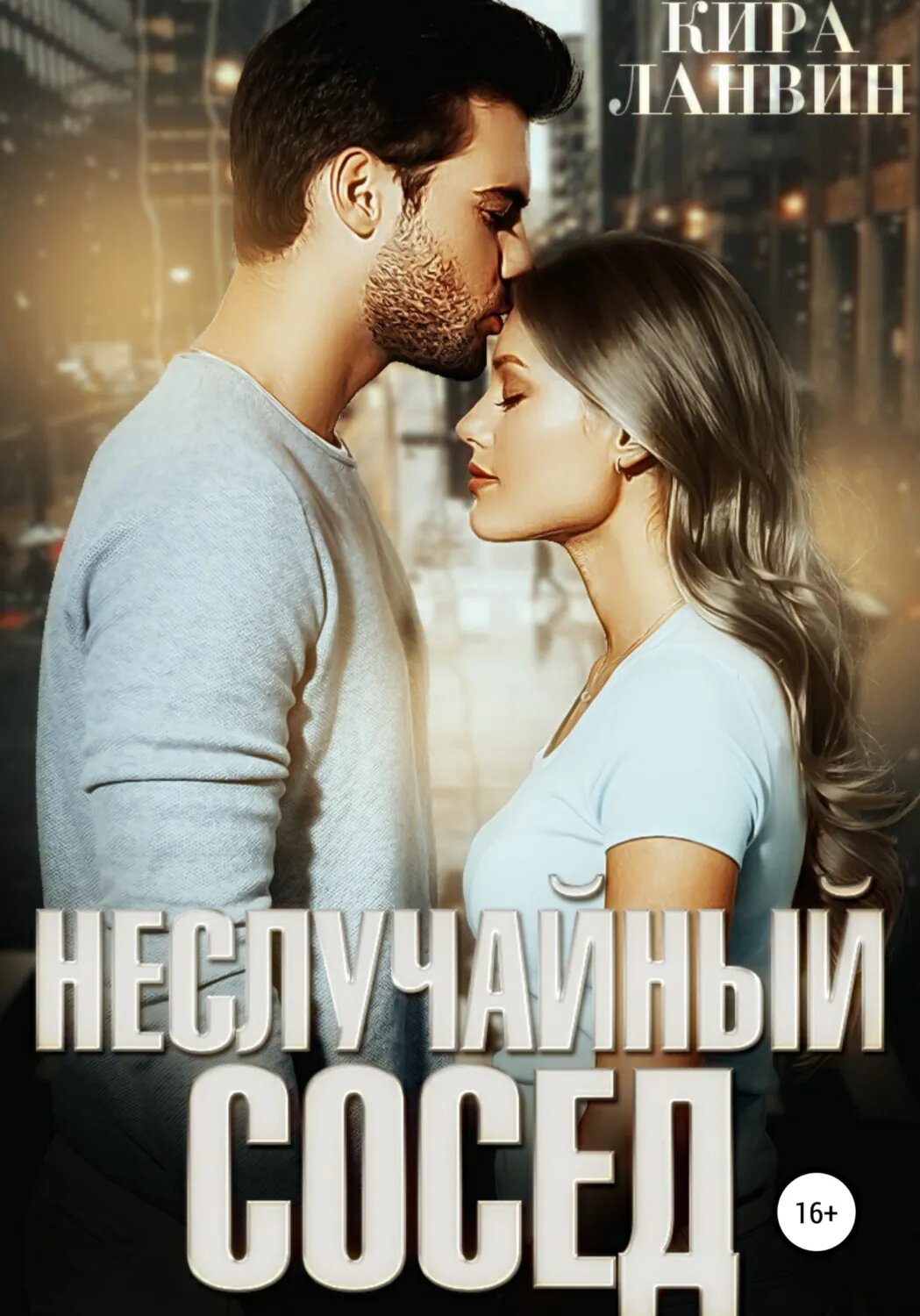 Неслучайный сосед [Цифровая книга]