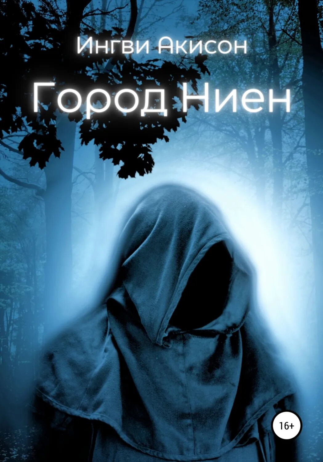 Город Ниен [Цифровая книга]