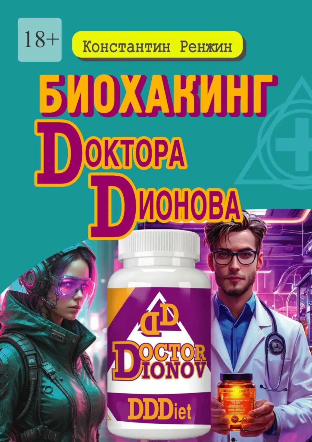 Биохакинг доктора Дионова [Цифровая книга]
