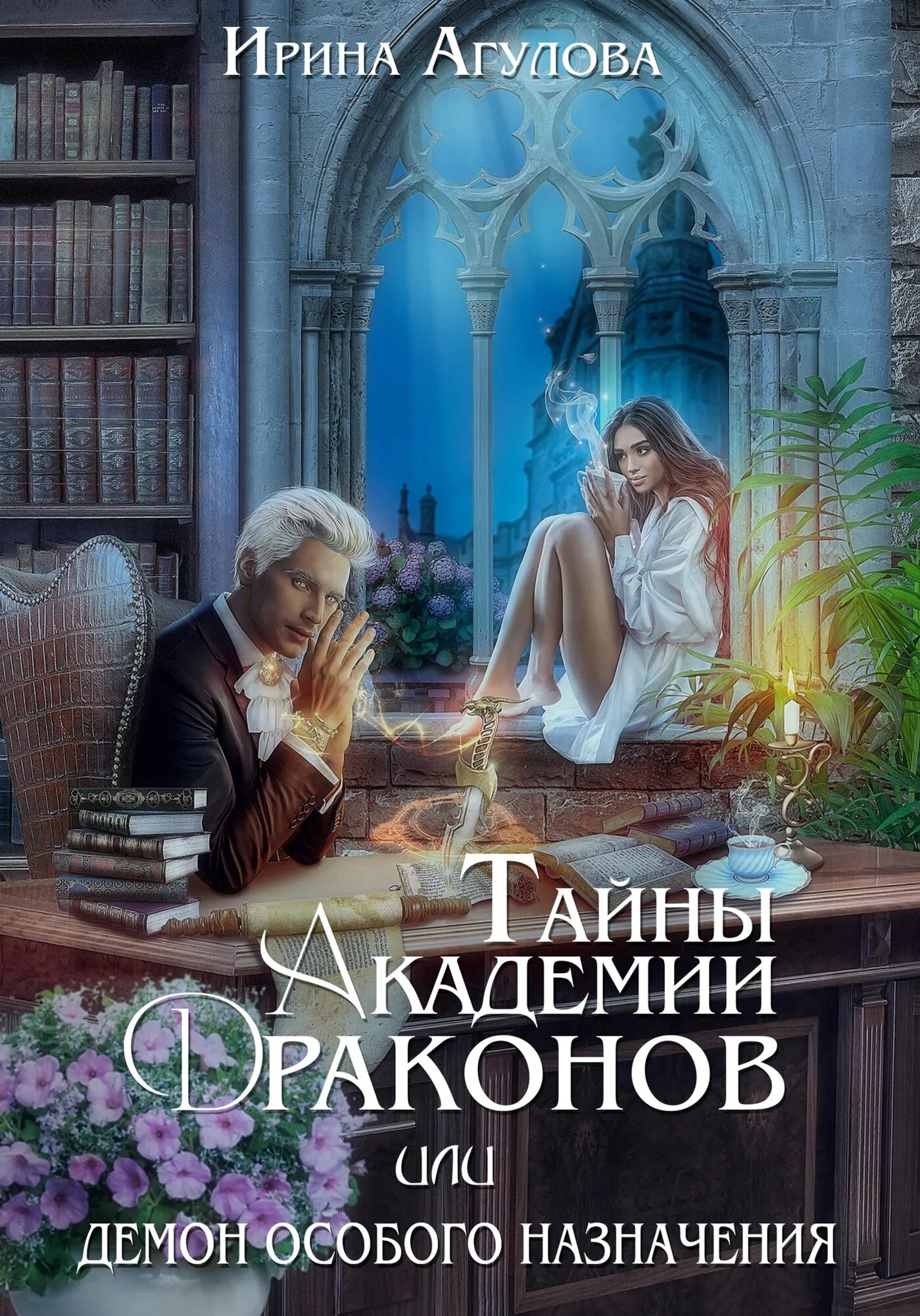 Тайны академии драконов, или Демон особого назначения [Цифровая книга]
