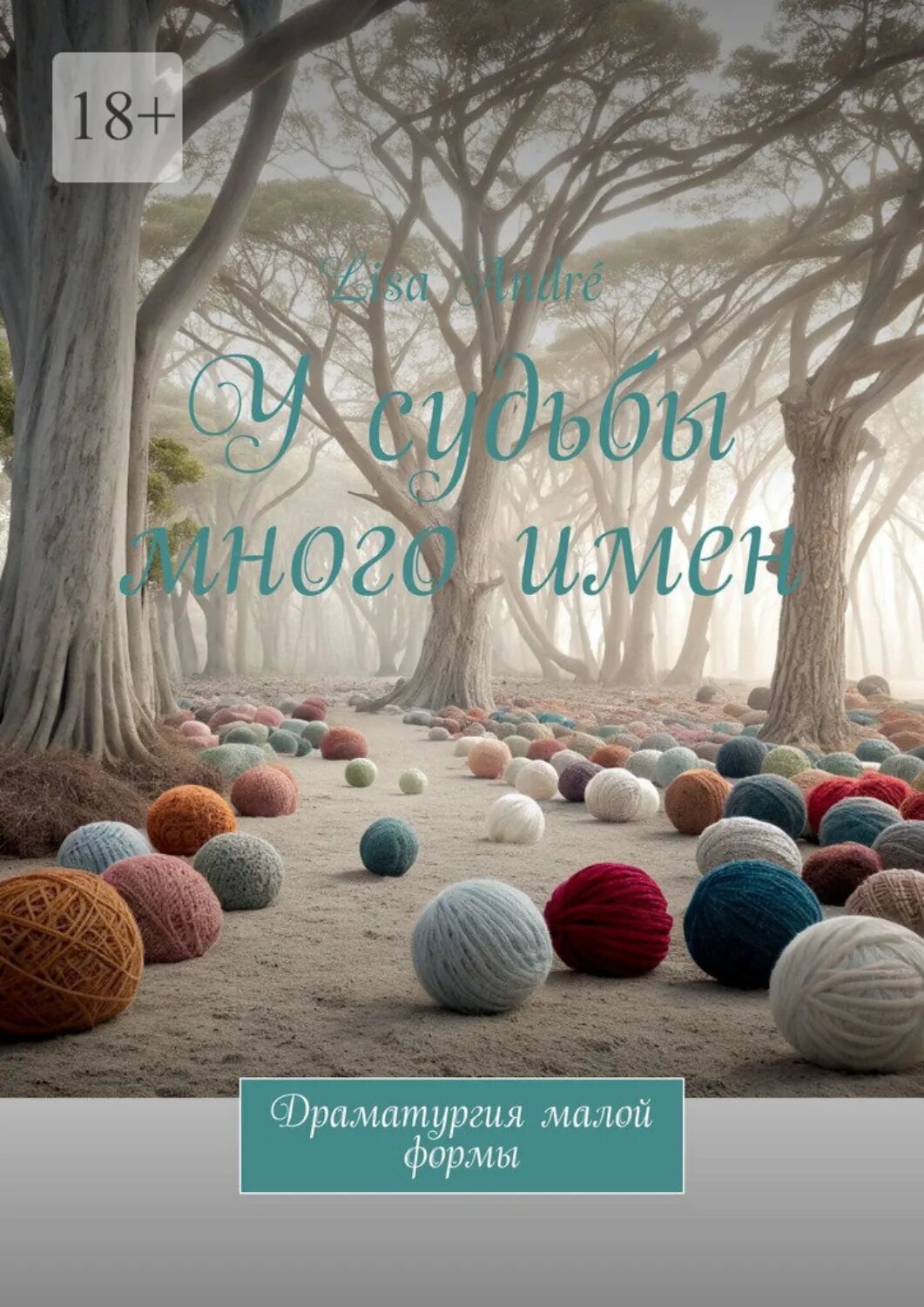 У судьбы много имен. Рассказы [Цифровая книга]