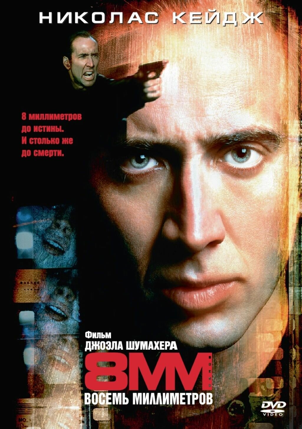 8 миллиметров (DVD)