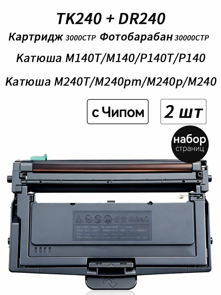 Комплект картриджей TK240 (набор) для Катюша M140T M140 P140T P140 M240T M240pm M240p M240 Драм-Юнит Drum Unit, совместимый, Черный (black), 2 шт