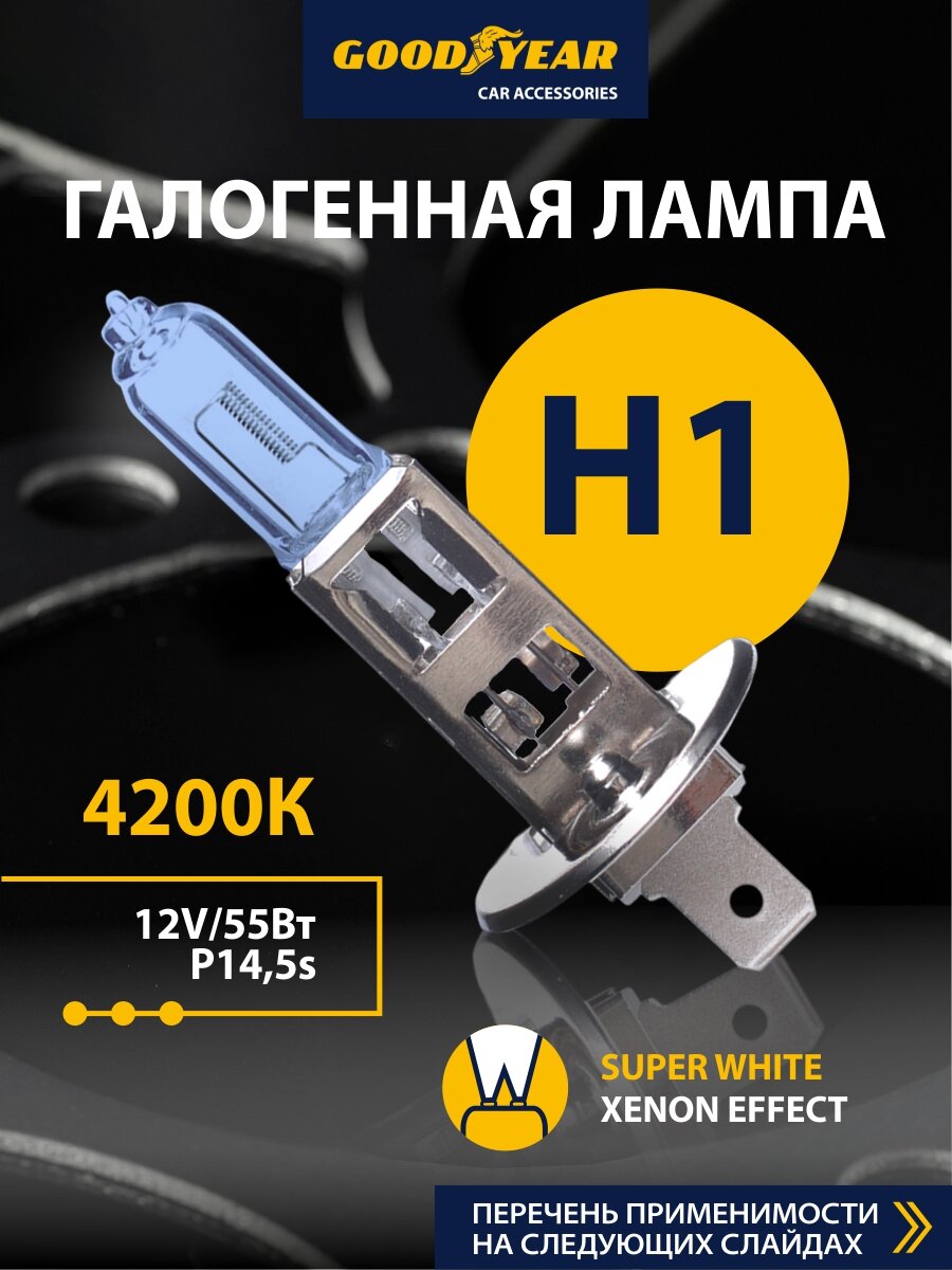 Лампа h1 галогеновая автомобильная Super White Goodyear 12V 55W P14,5s для LADA ВАЗ 2110-2112, MITSUBISHI Colt, NISSAN Skyline/Teana, RENAULT Kaptur 1 пок/Megane IIб, VOLVO XC90 (птф)