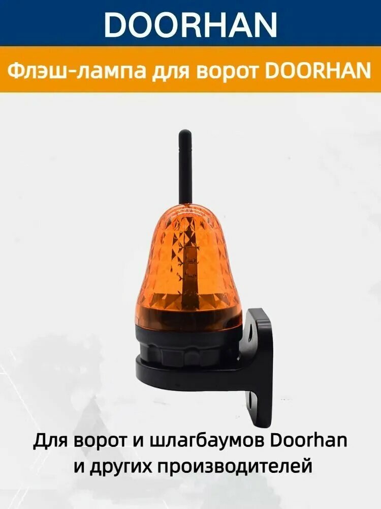 Флэш-лампа Сигнальная лампа для ворот DoorHan LAMP-PRO ДорХан