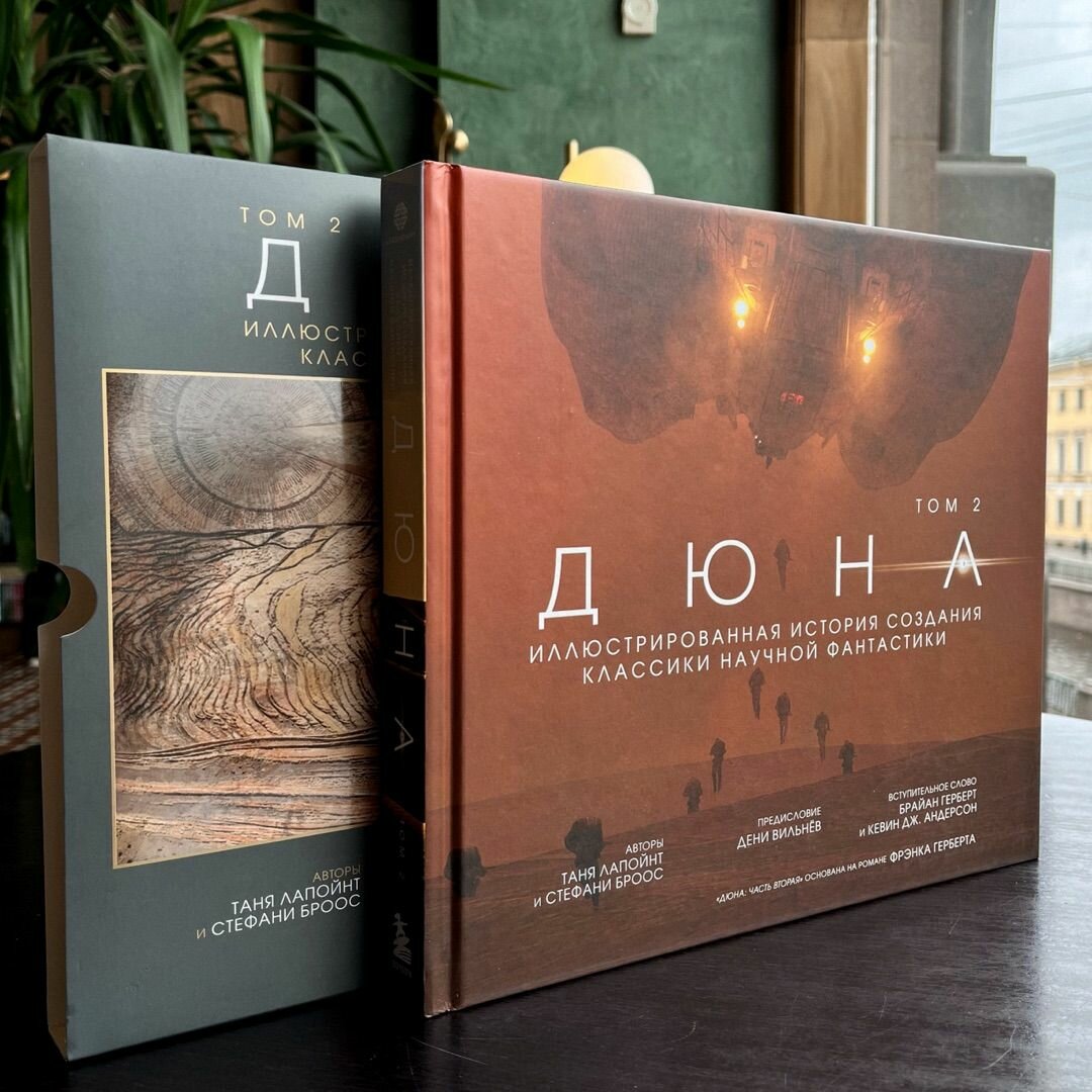 Дюна. Иллюстрированная история создания классики научной фантастики. Том 2