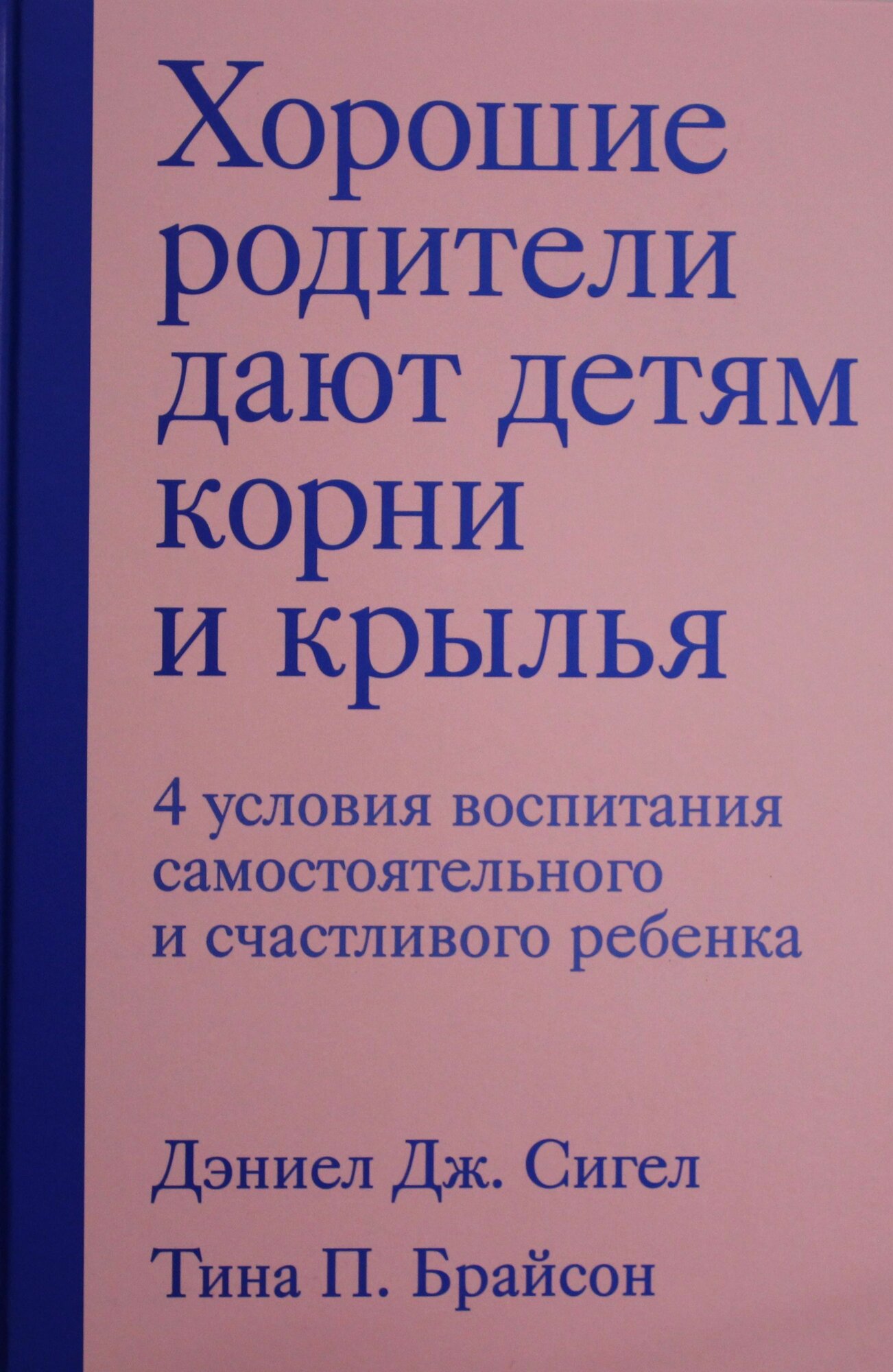 Сигел Д. Д, Брайсон Т. П. Хорошие родители дают детям корни и крылья