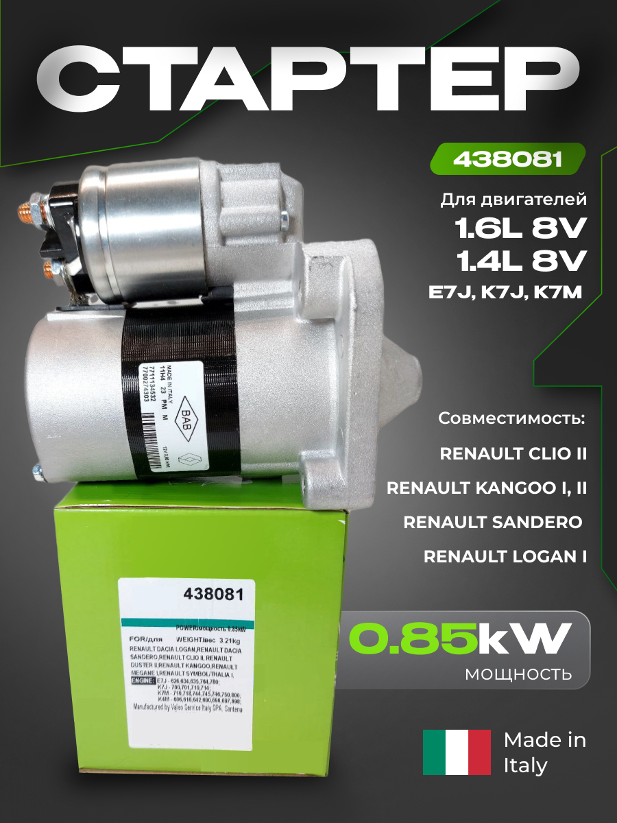 Стартер для автомобилей RENAULT Рено 8 зубьев 0.85 кВт 12В (12 вольт)
