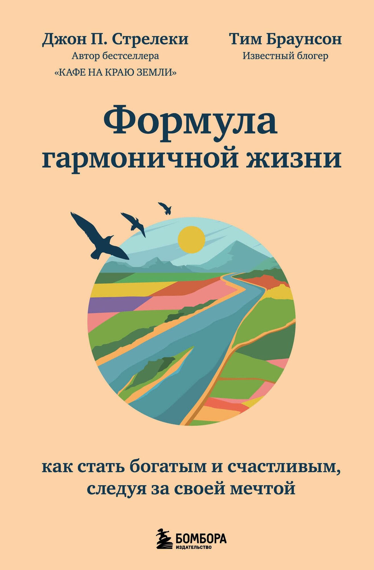 Формула гармоничной жизни. Как стать богатым и счастливым, следуя за своей