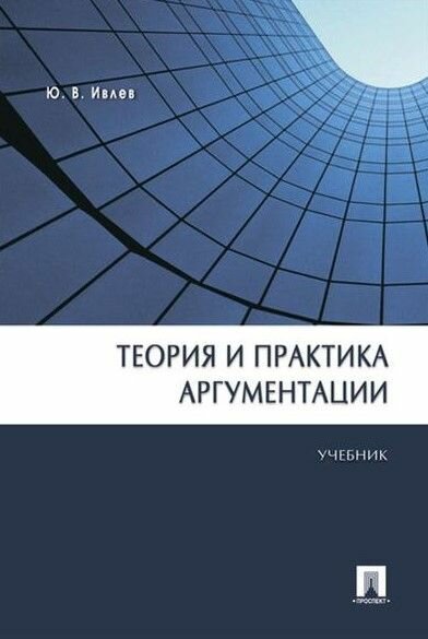 Книга "Теория и практика аргументации. Уч."