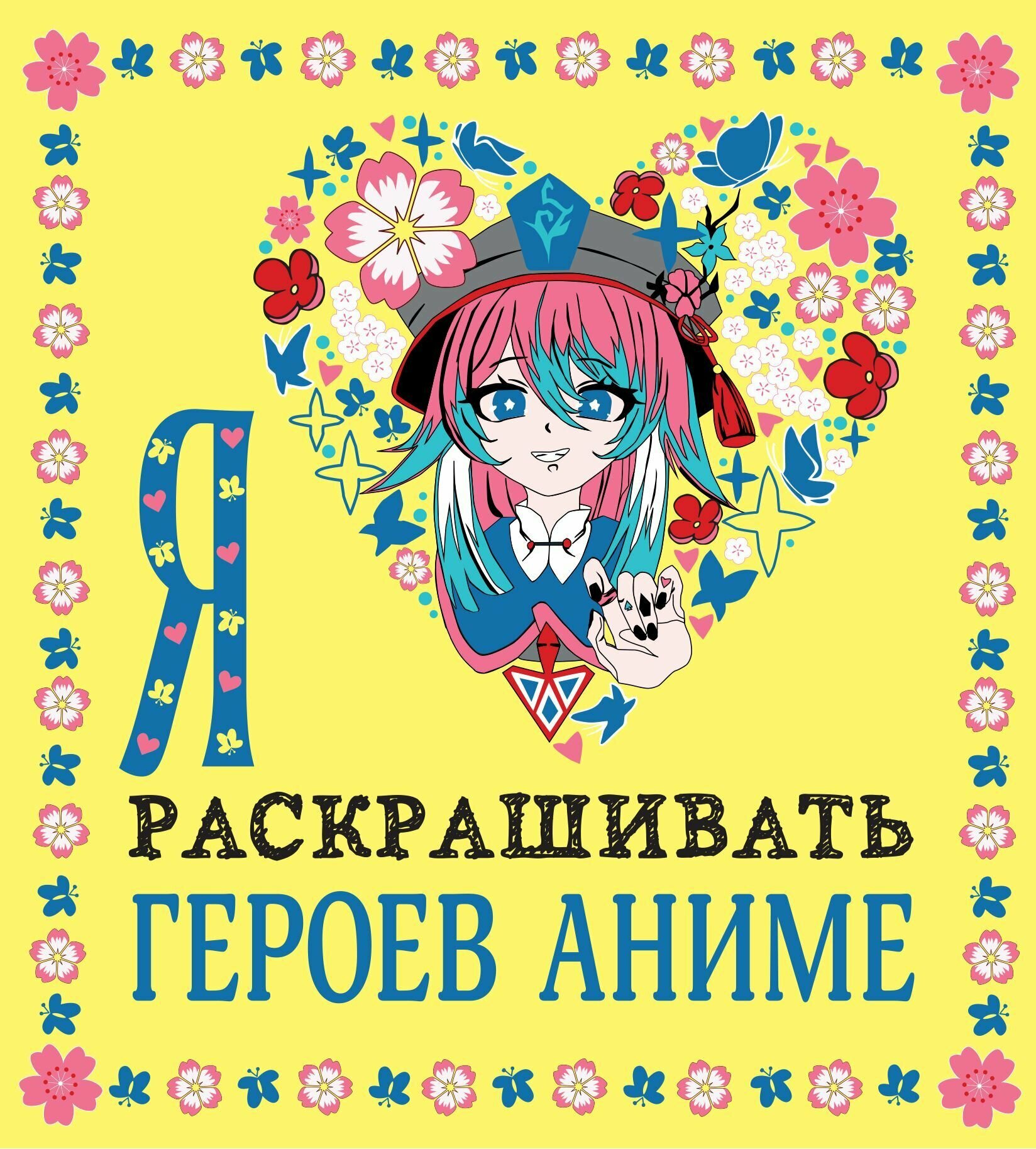Книга "Я люблю раскрашивать героев аниме"
