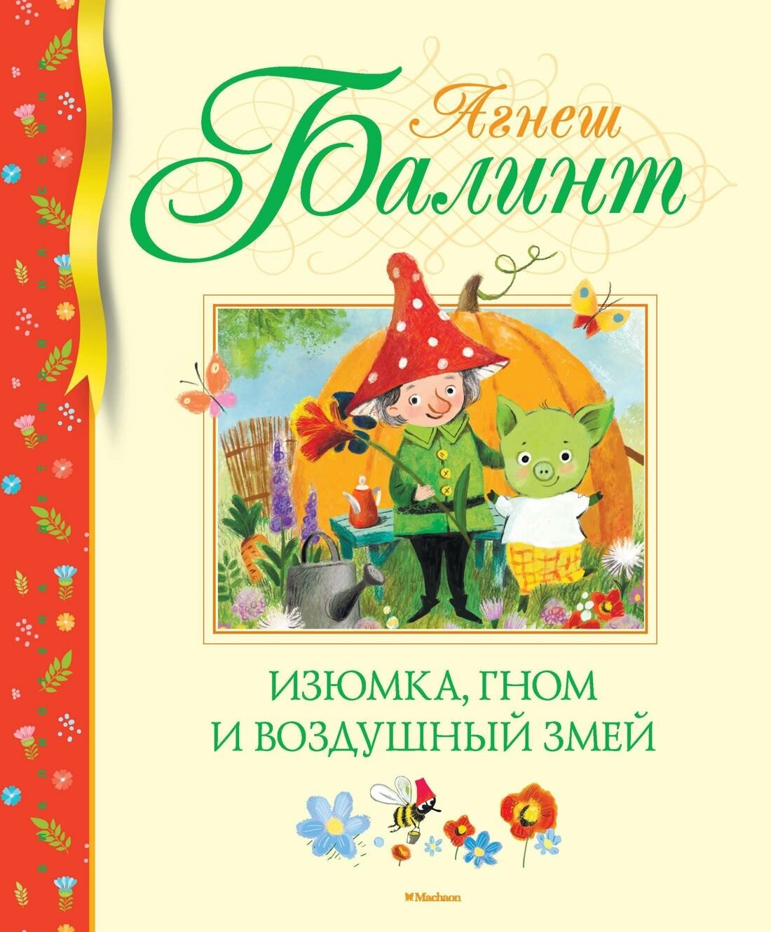Книга "Изюмка, гном и воздушный змей"