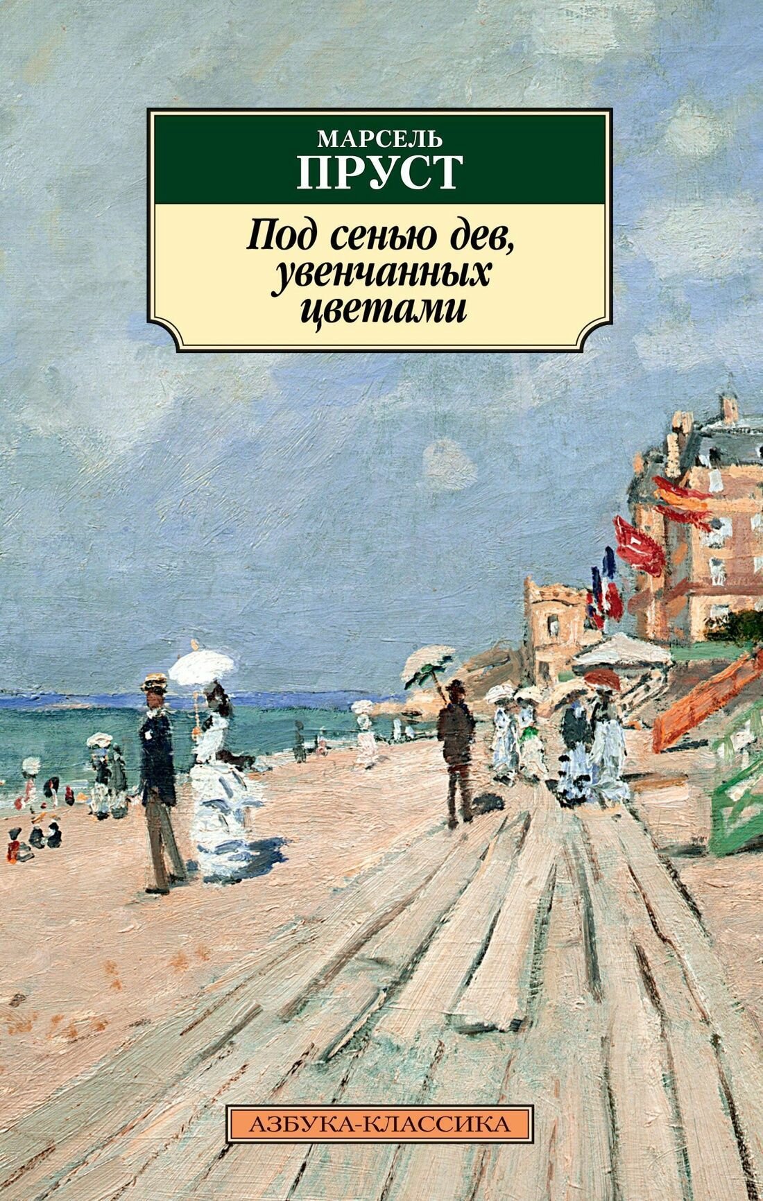 Книга "Пруст М. Под сенью дев, увенчанных цветами (120333)"