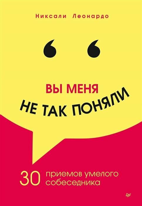 Книга "Вы меня не так поняли. 30 приемов умелого собеседника"