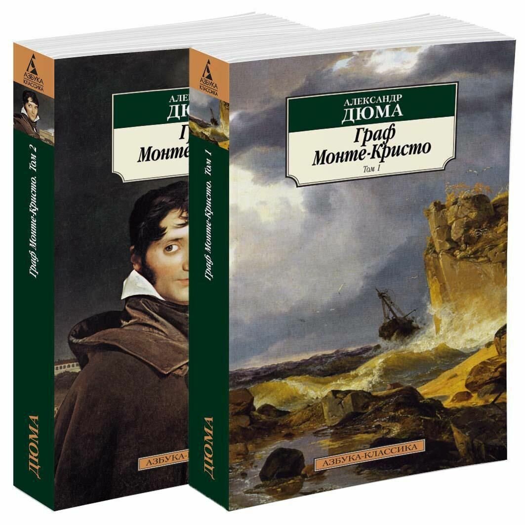 Книга "Граф Монте-Кристо (в 2-х томах) (комплект)"