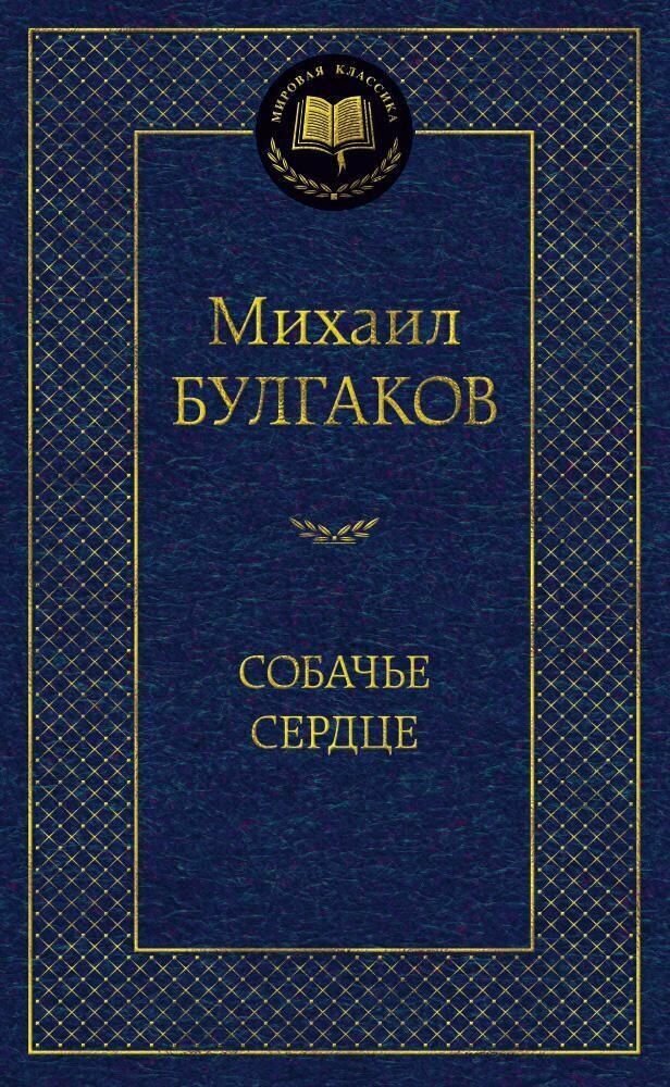 Ц Булгаков М. Собачье сердце