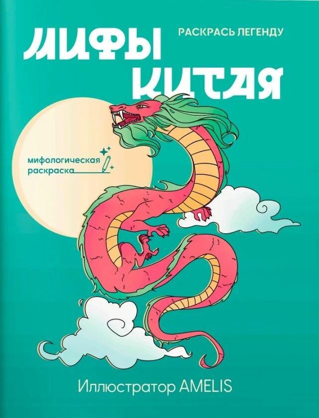 Мифы Китая: раскрась легенду