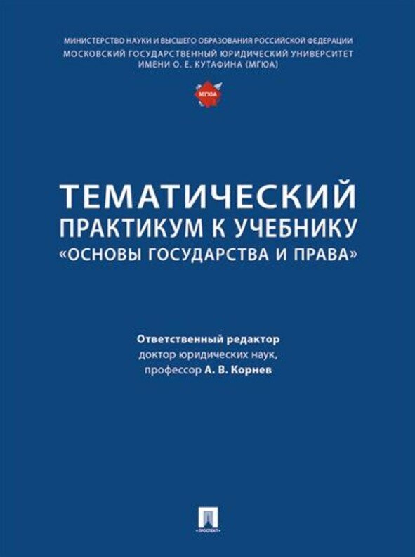 Тематический практикум к учебнику «Основы государства и права»