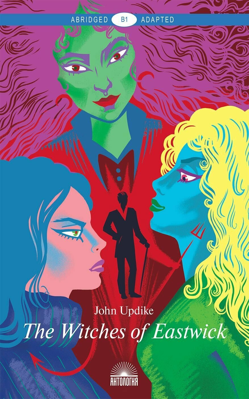 Апдайк Дж. Иствикские ведьмы (The Witches of Eastwick). Книга для чтения на английском языке. Уровен