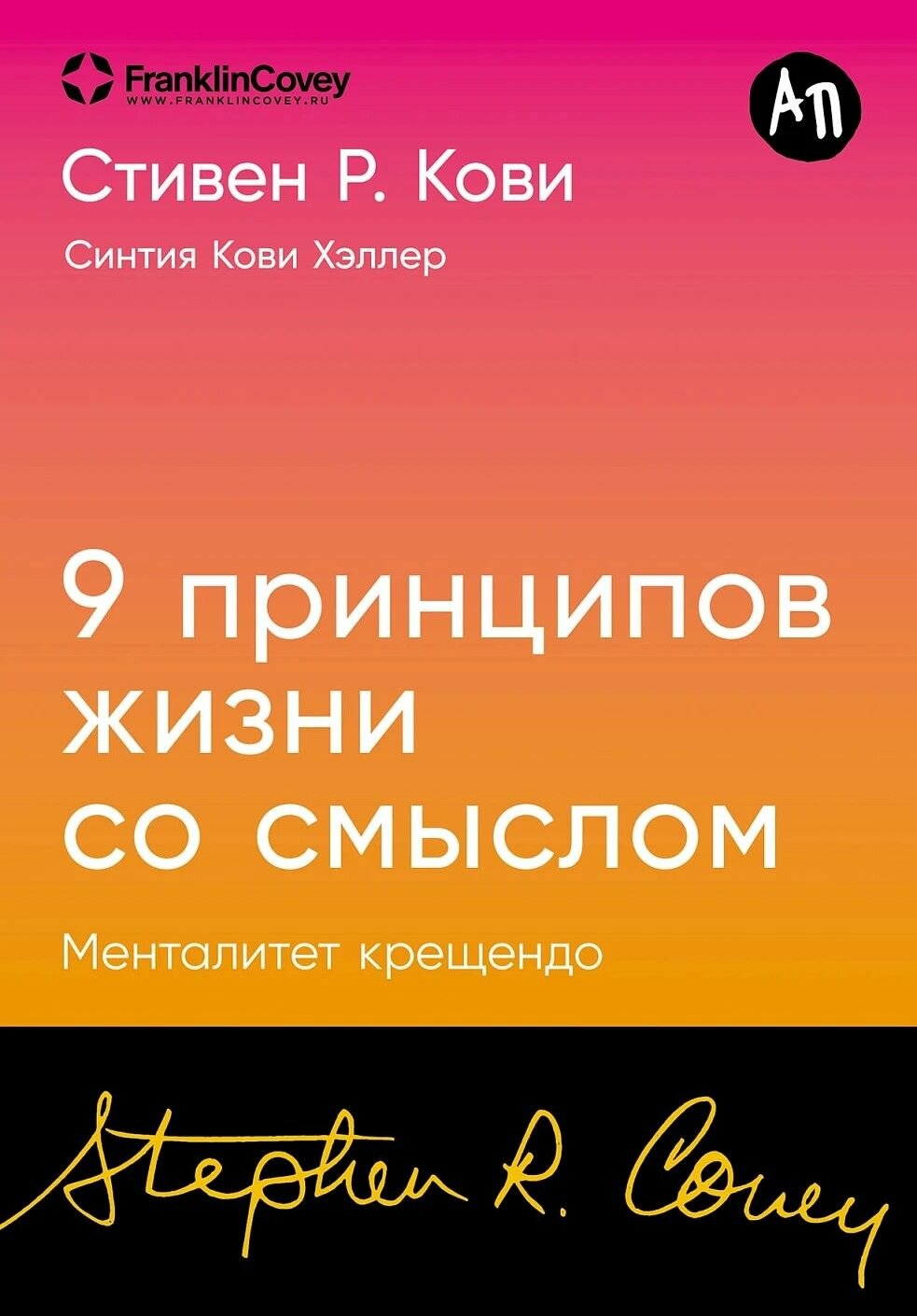 Книга "Девять принципов жизни со смыслом: Менталитет крещендо"