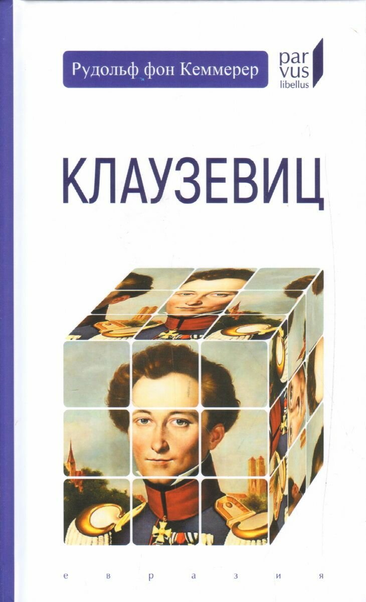 Клаузевиц