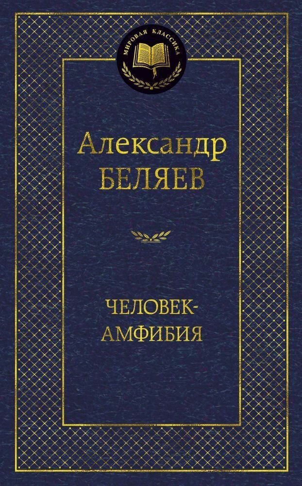 Книга "Ц Человек-амфибия"