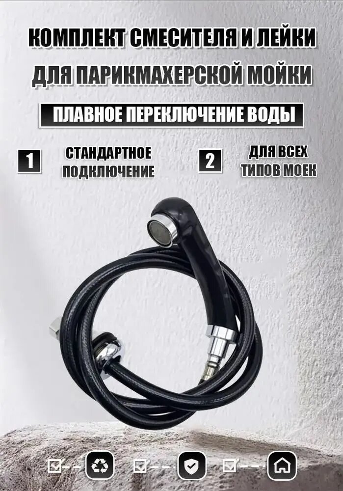 Лейка со шлангом для парикмахерской мойки / парикмахерской мойки