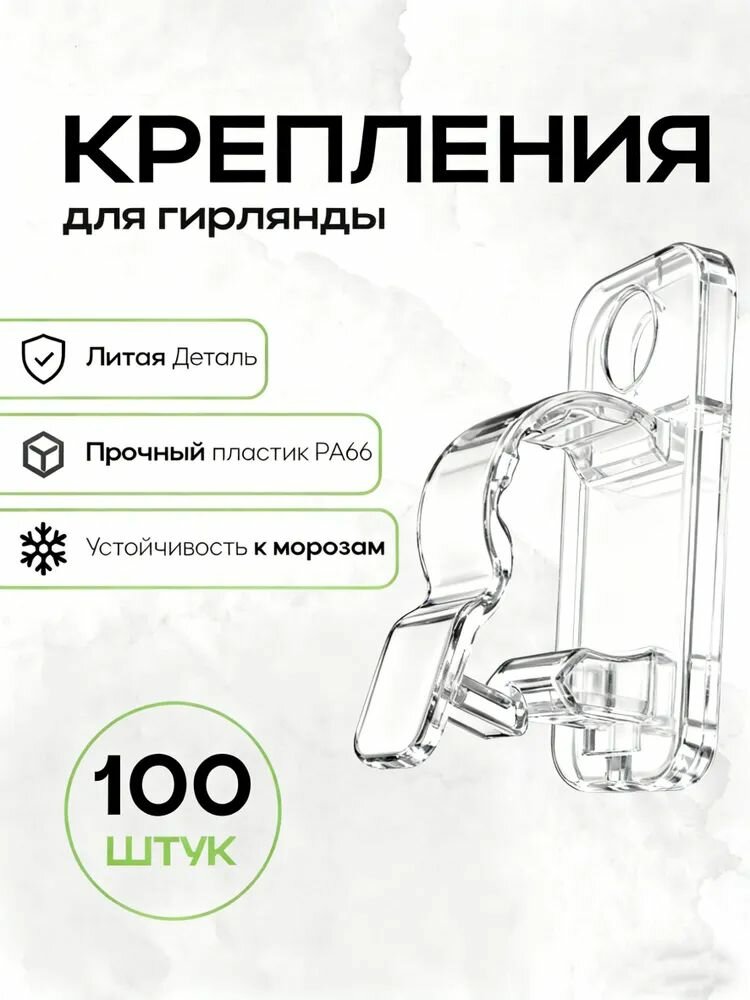 Крепление для уличной гирлянды на дом 100 штук