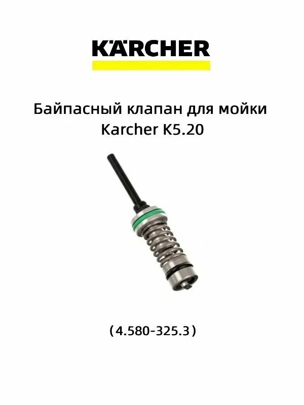 Байпасный клапан для мойки Karcher K5.20арт. (4.580-325.0 / 4.580-325.3)