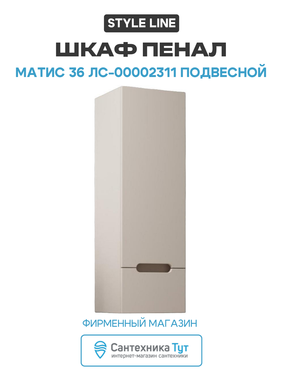 Шкаф пенал Style Line Матис 36 ЛС-00002311 подвесной Крем МДФ / ЛДСП бежевый с дверками, с ящиками Россия