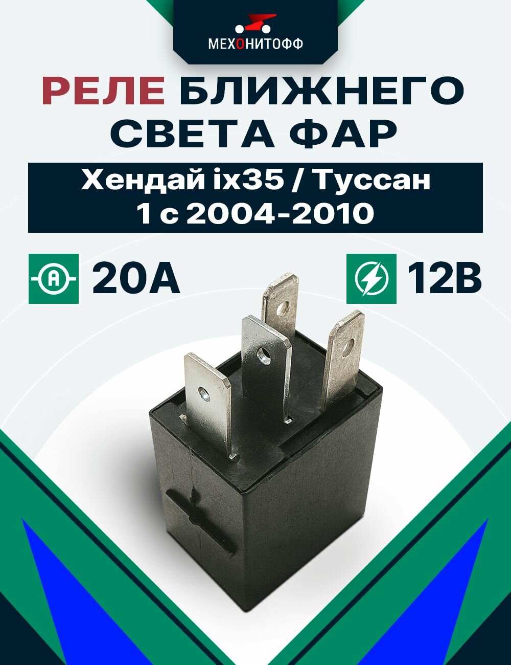 Реле ближнего света фар Хендай IX35 / Туссан 2004-2010 / Hyundai ix35 / Tucson 20А, аналог 95224-2D000