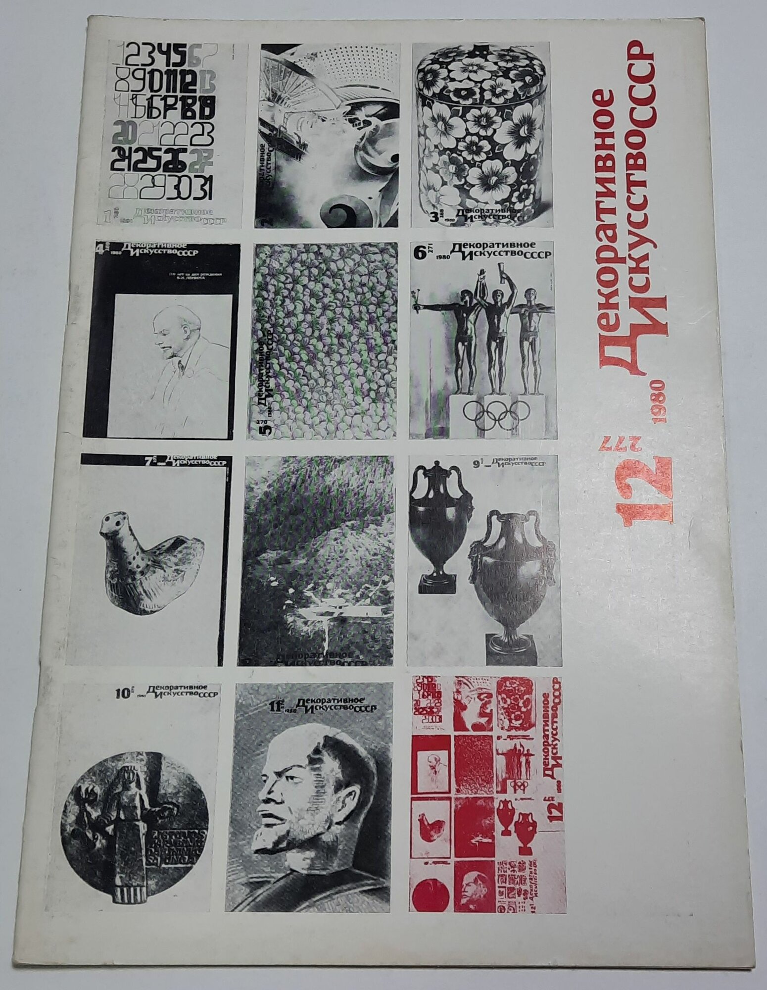 Журнал "Декоративное искусство СССР", № 12(277)