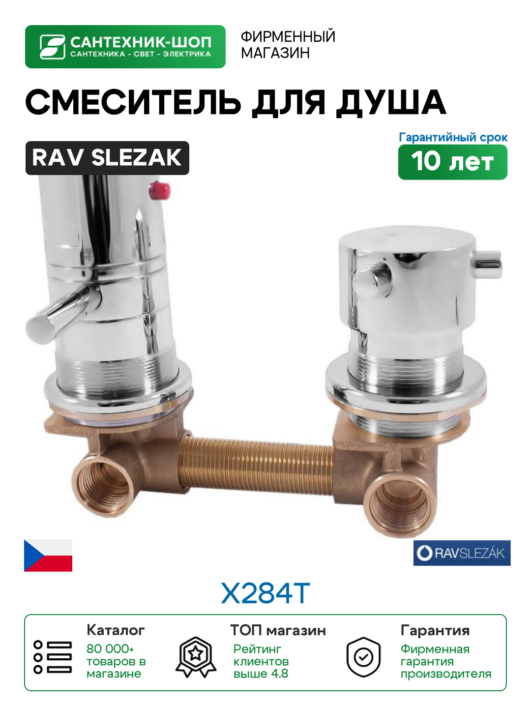 Смеситель для душа Rav Slezak X284T хром встраиваемый