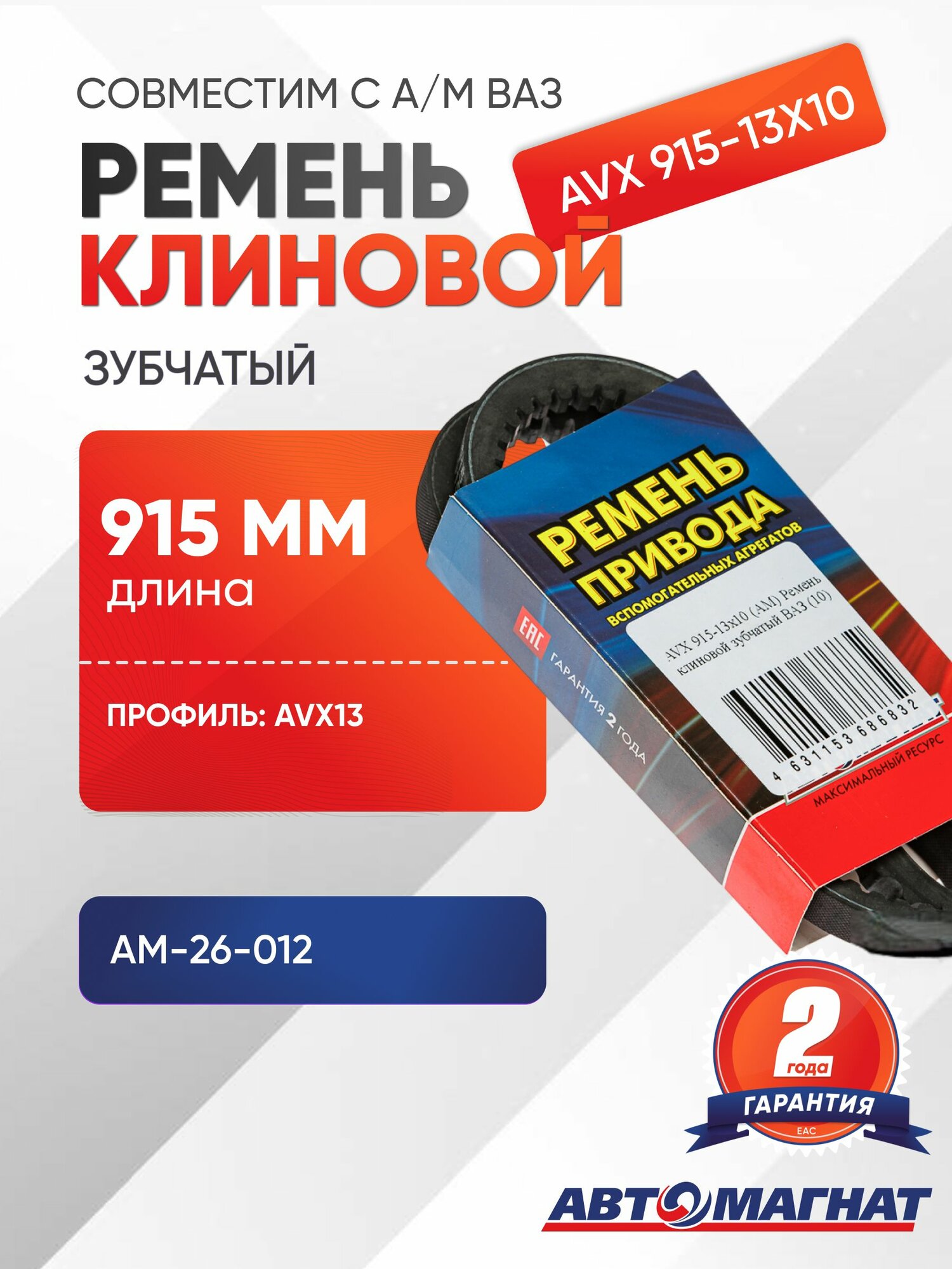 Ремень клиновой зубчатый (подходит для ВАЗ) AVX 915-13x10 (АМ)