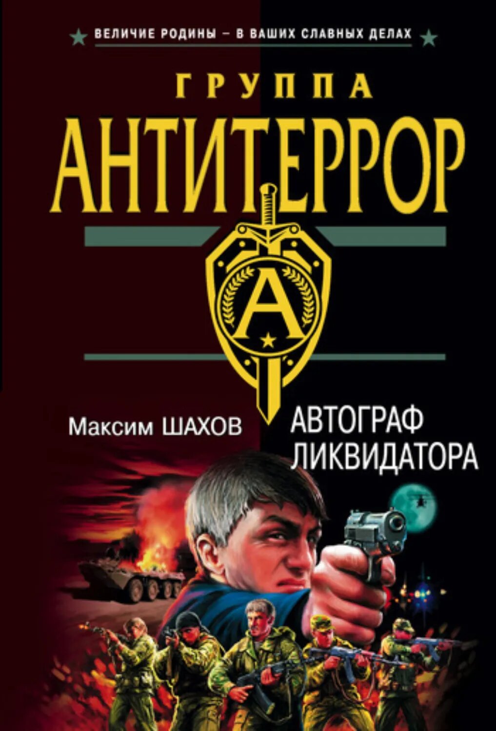 Автограф ликвидатора [Цифровая книга]