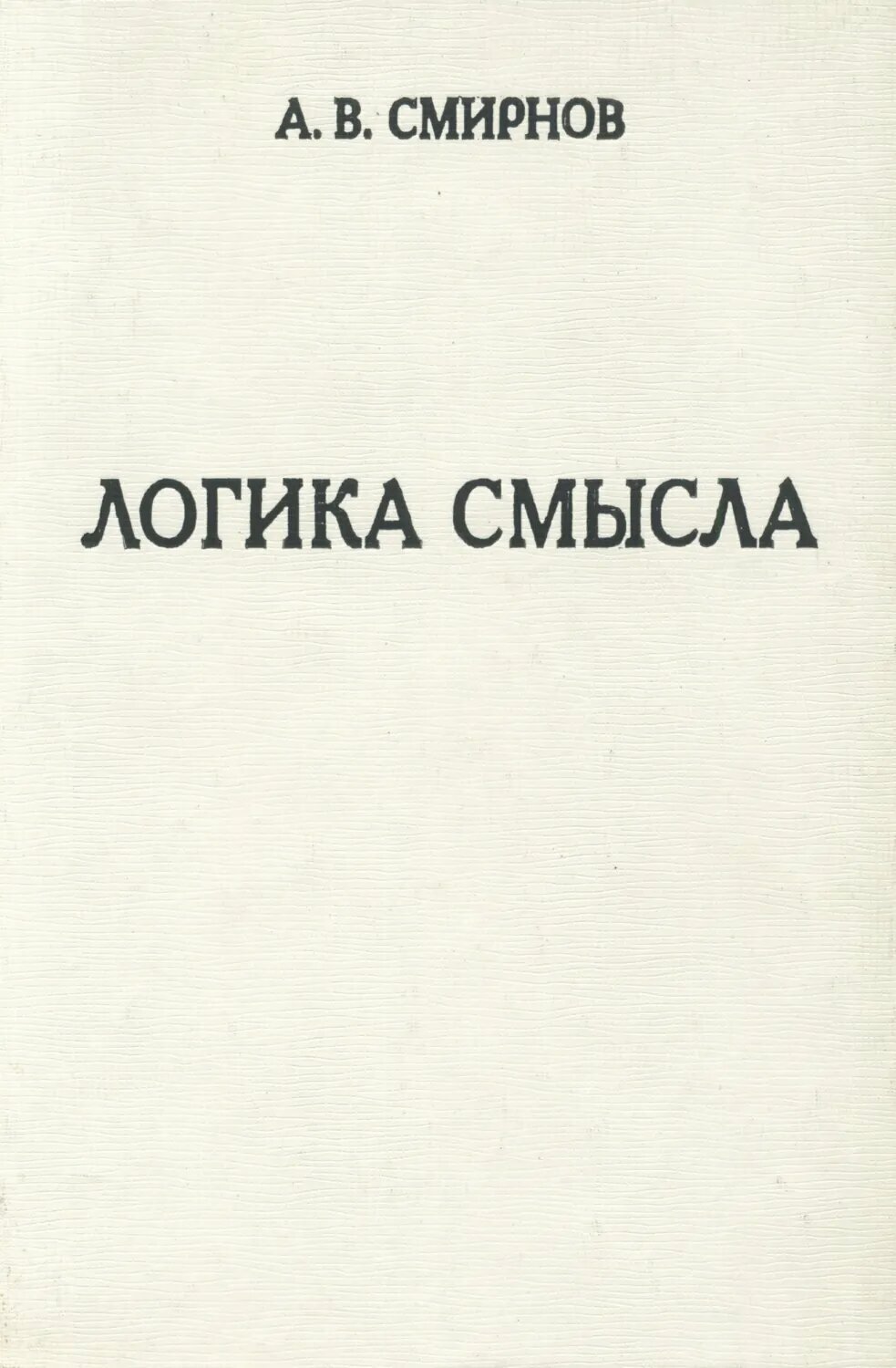 Логика смысла. Теория и ее приложение к анализу классической арабской философии и культуры [Цифровая книга]