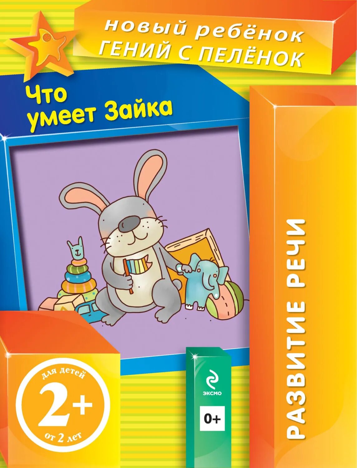 Что умеет Зайка [Цифровая книга]