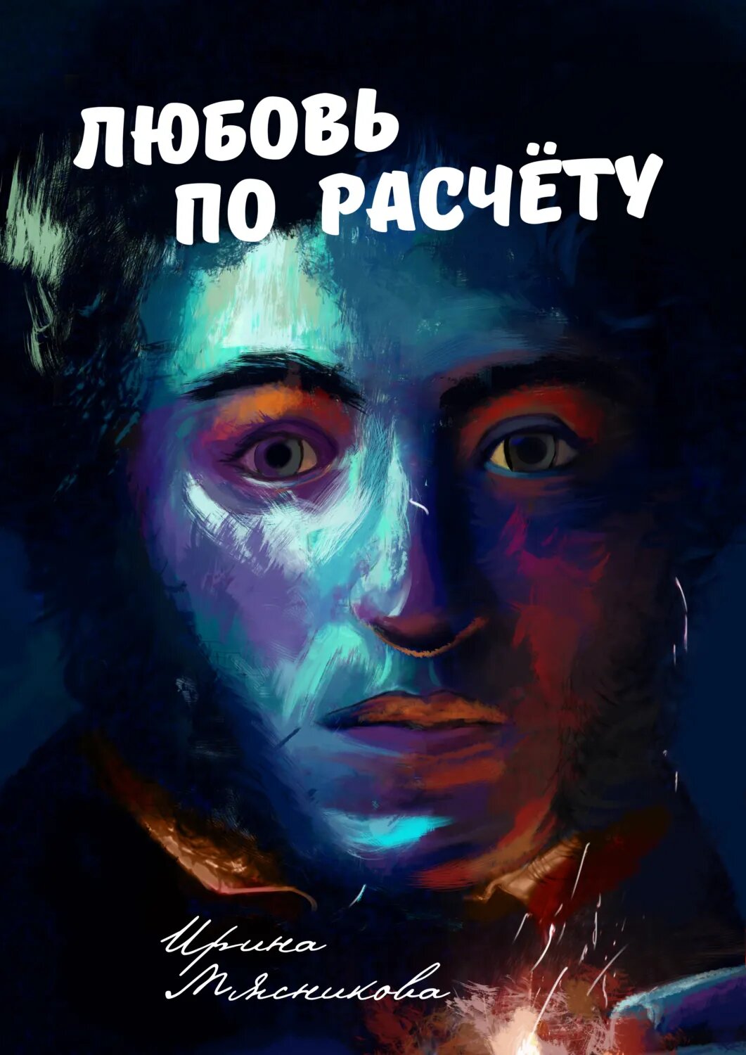 Любовь по расчёту [Цифровая книга]