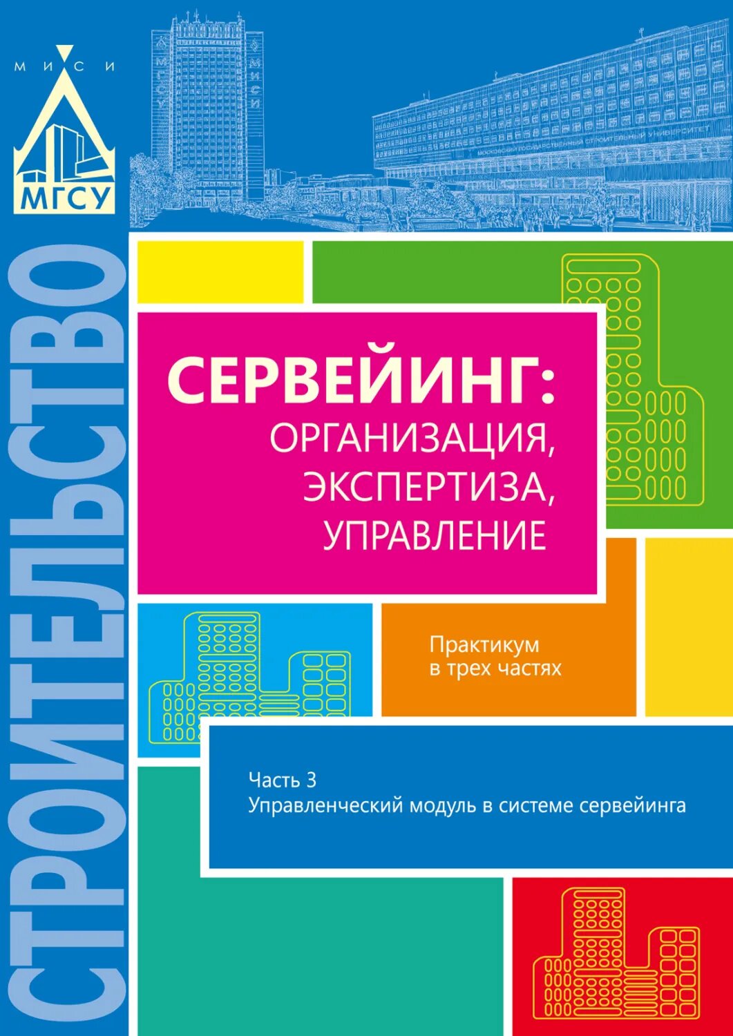 Сервейинг: организация, экспертиза, управление. Часть 3. Управленческий модуль в системе сервейинга [Цифровая книга]
