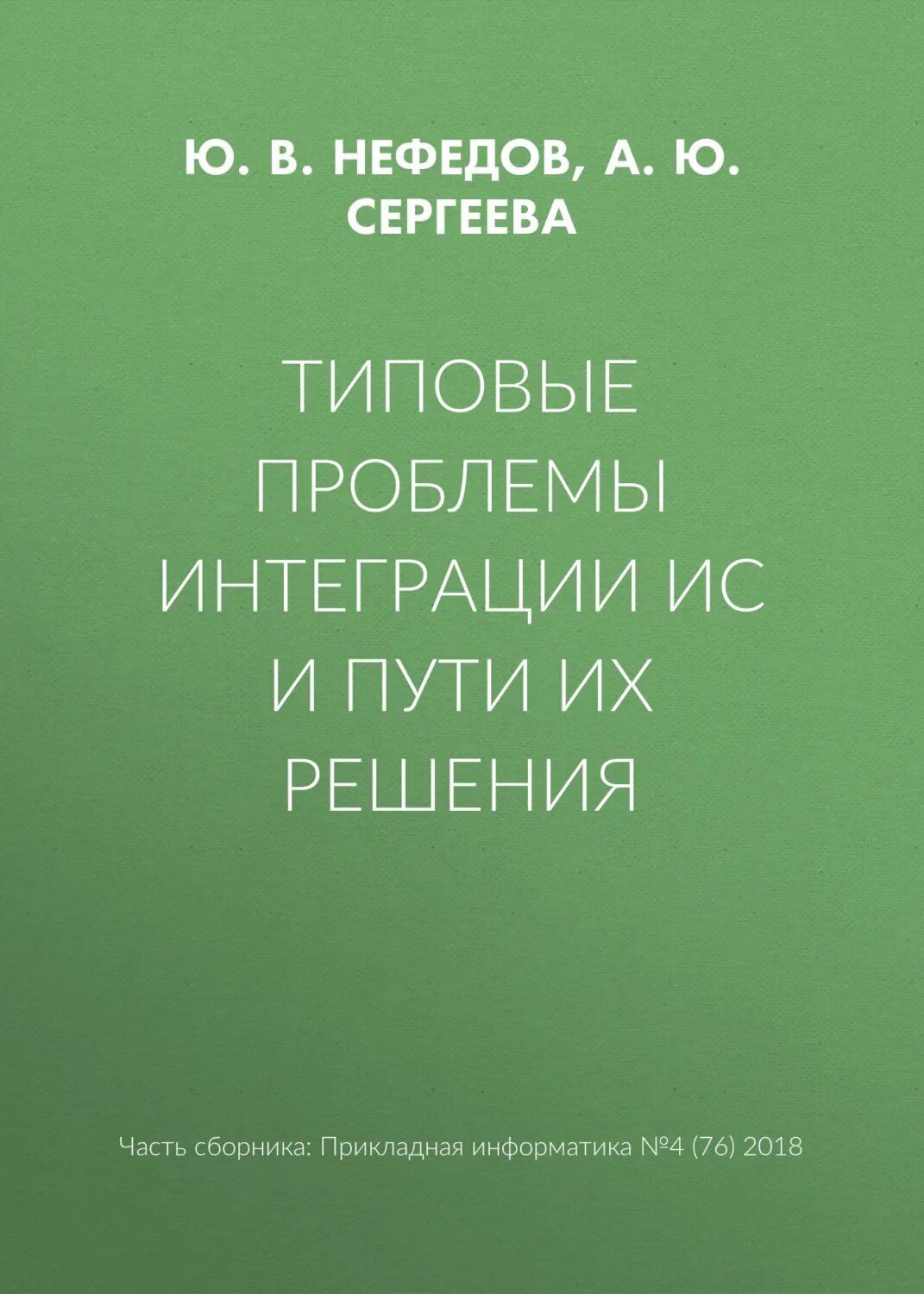 Типовые проблемы интеграции ИС и пути их решения [Цифровая книга]