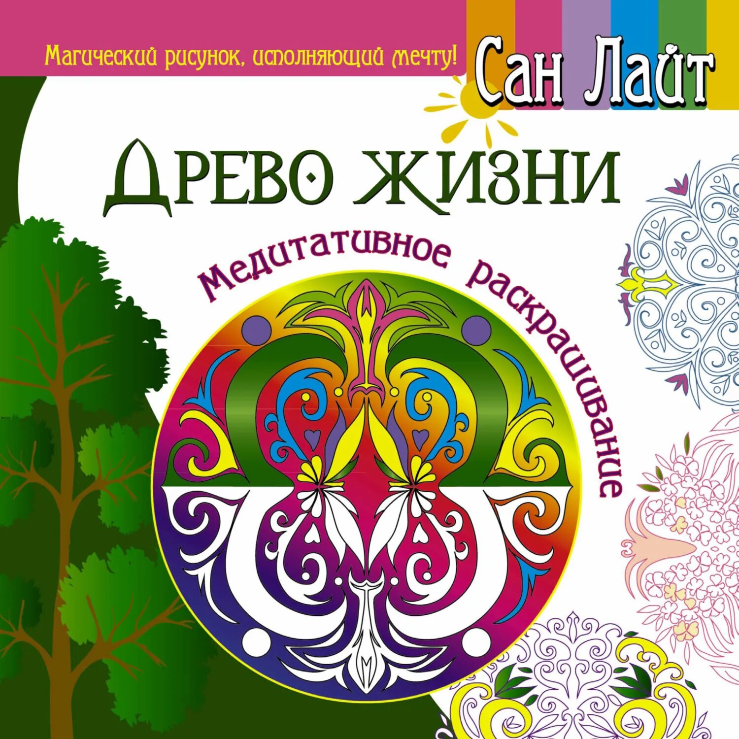 Древо жизни. Медитативное раскрашивание [Цифровая книга]